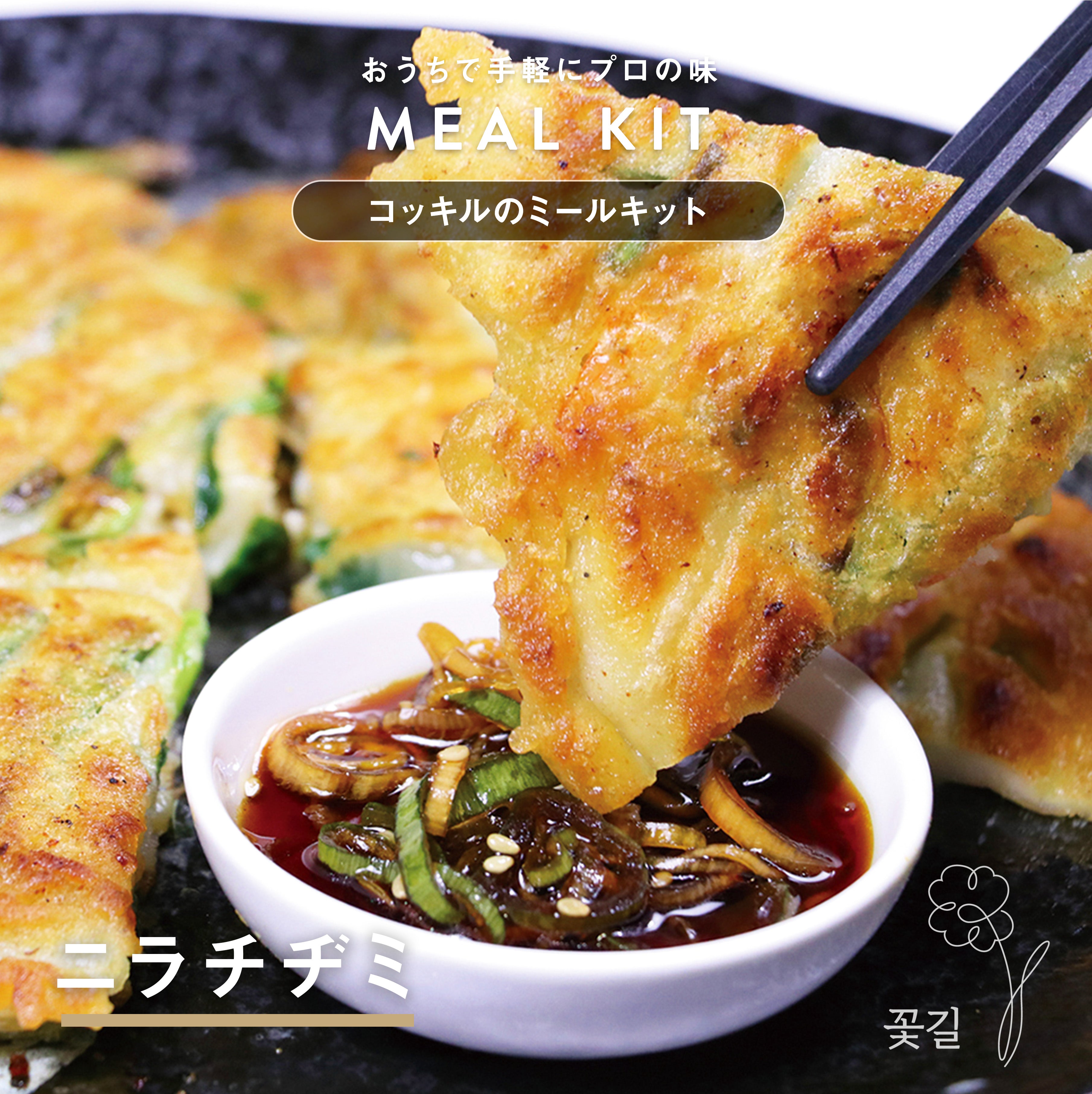 ミールキット/ニラチヂミ – 꽃길 コッキル